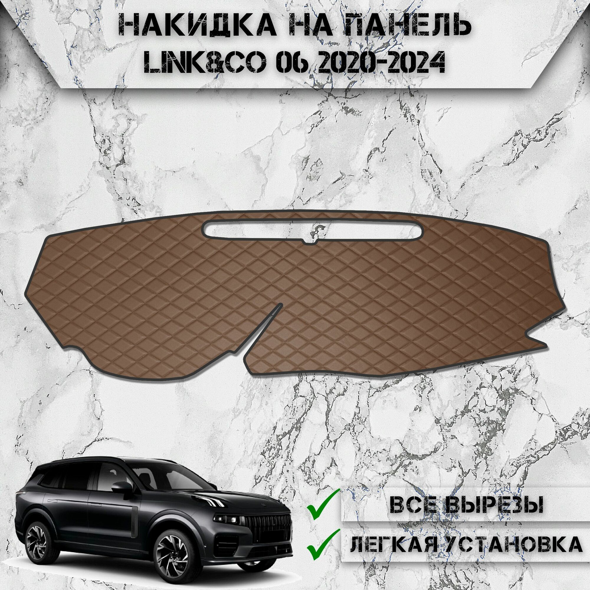 Накидка на панель приборов для Линк и Ко / Link&co 06 2020-2024 Г. В. из Экокожи Коричневая с коричневой строчкой