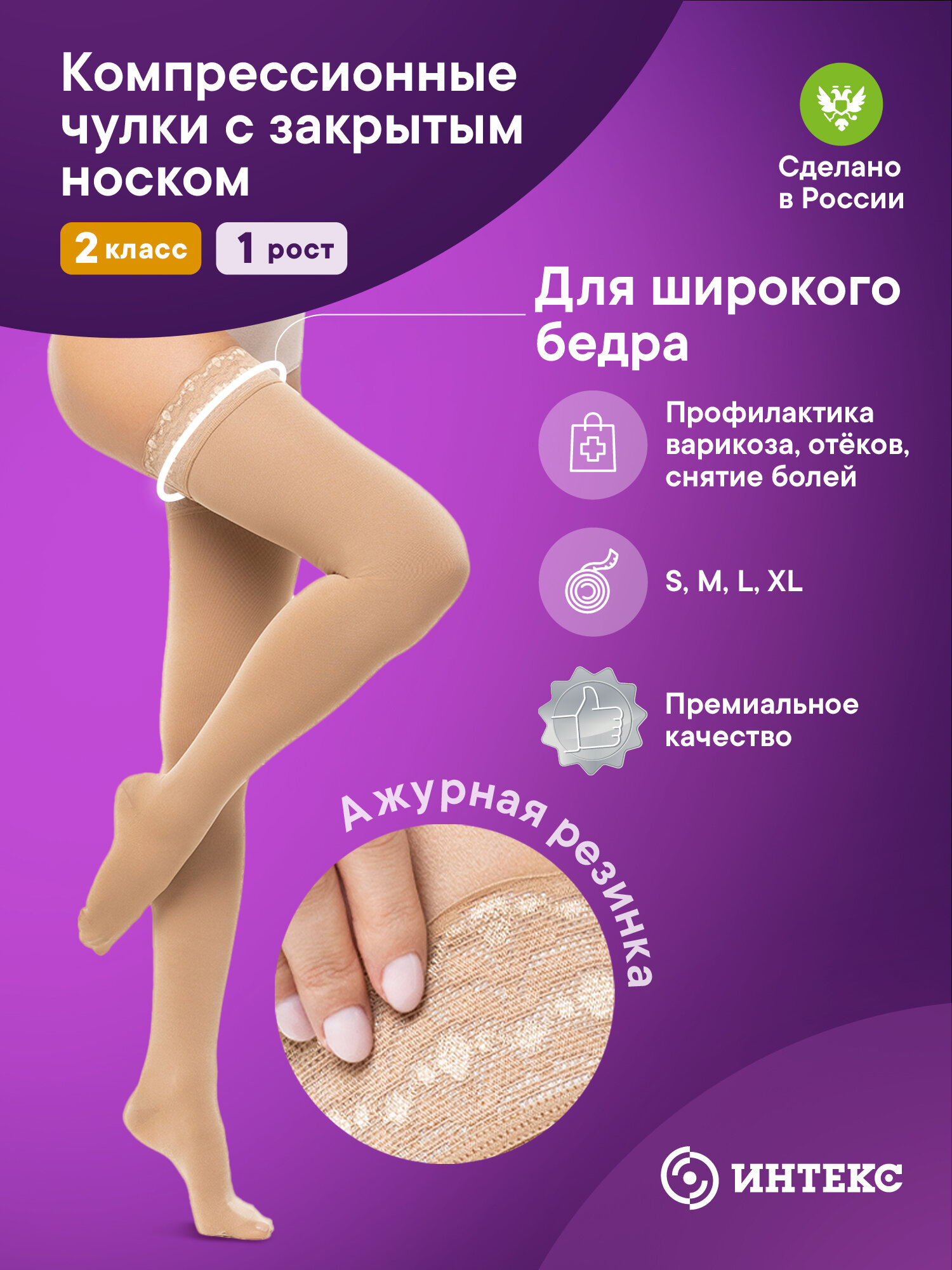 Компрессионные чулки Интекс на расширенное бедро 2 класс 1 рост р. XL бежевые