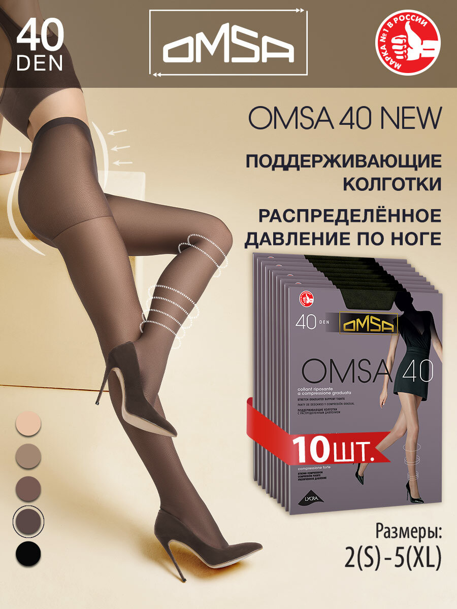 Колготки OMSA 40 NEW