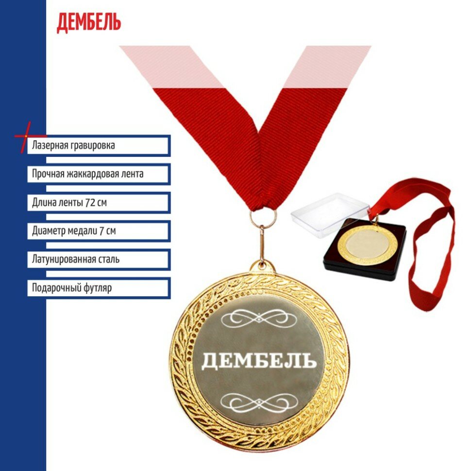 Медаль "Дембель" на ленте (7 см)