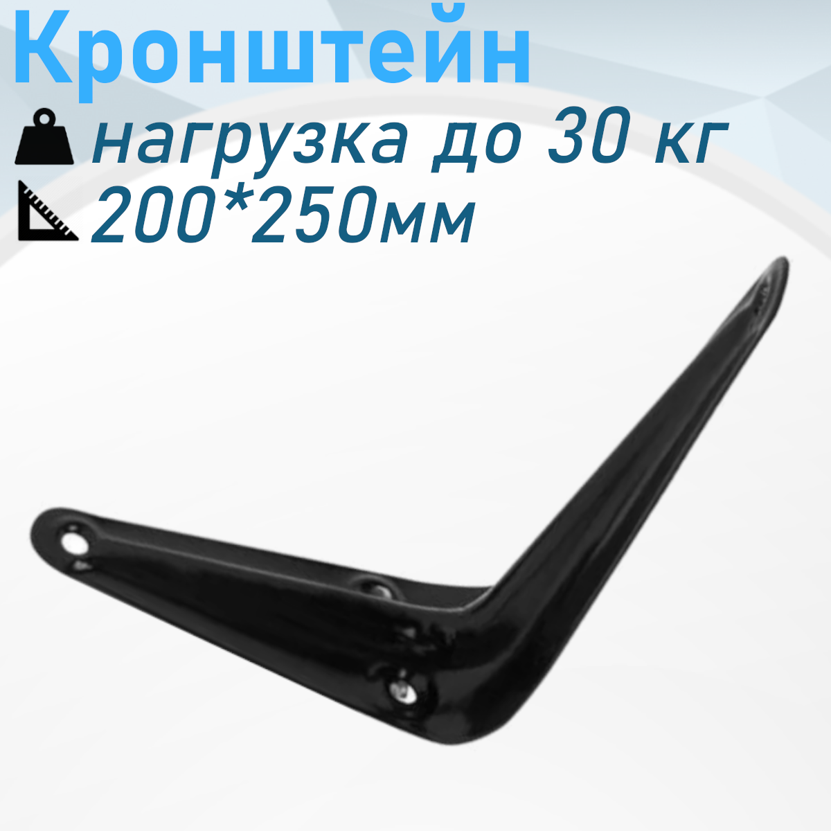Кронштейн 200*250мм чёрный 30кг 121721