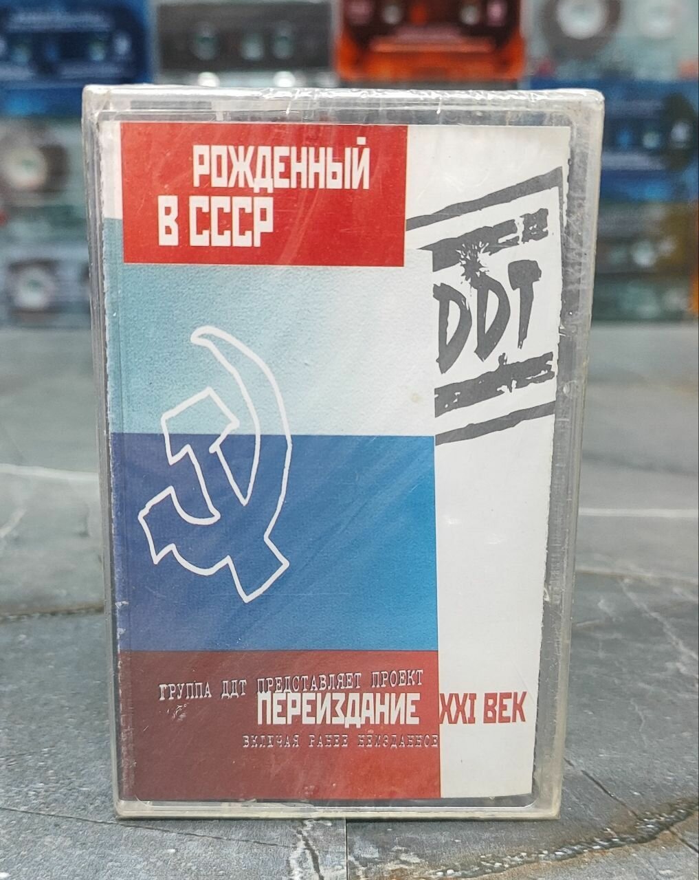 DDT Рожденный В СССР, кассета, аудиокассета (МС), 2003.