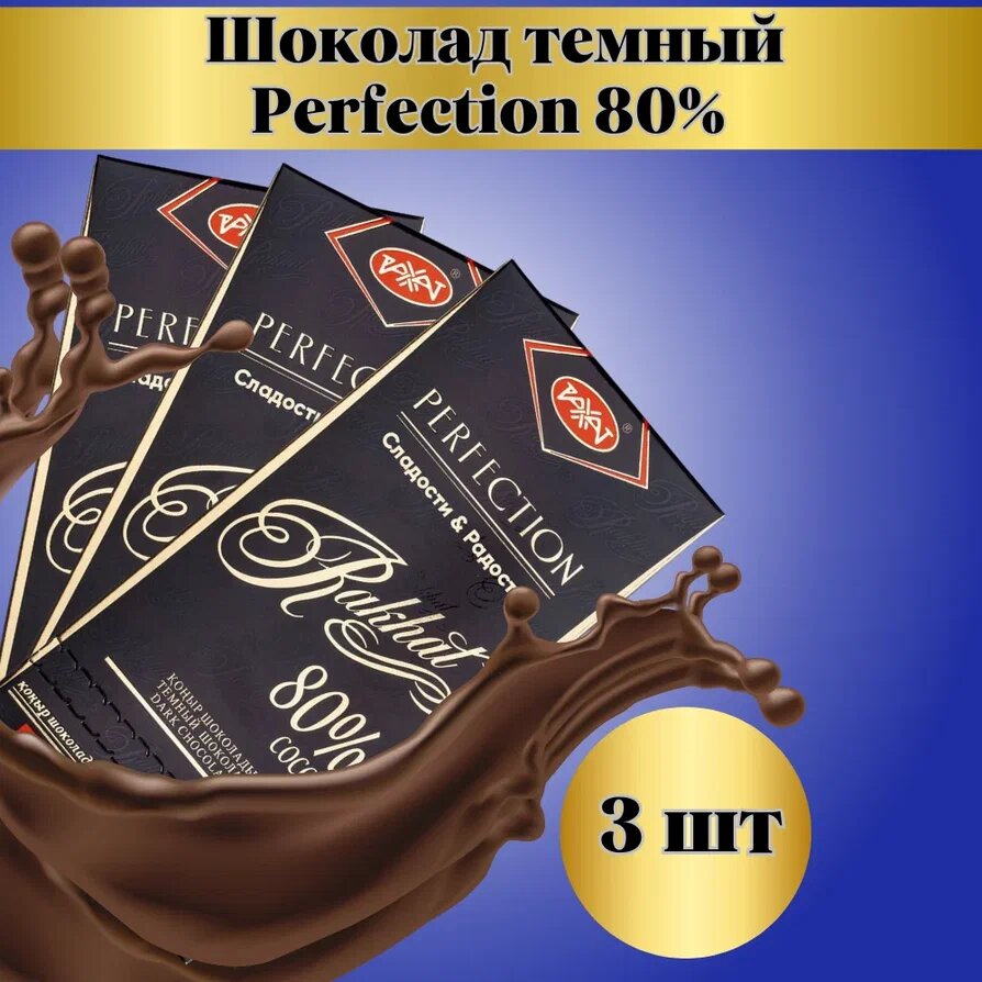 Шоколад Рахат "Казахстанский", горький, 80%, в картонной коробке, 3 плитки, 300 грамм