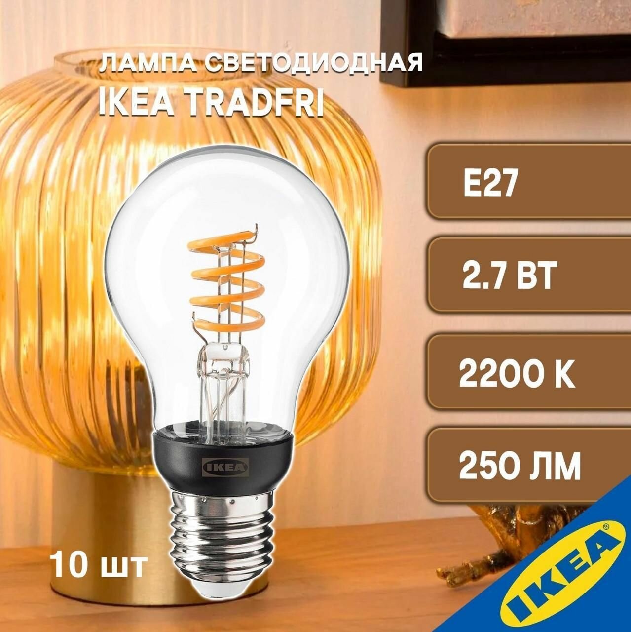 Лампа светодиодная 10 шт 2,7Вт E27 250Лм 2200К беспроводное регулирование, шарообразный прозрачный IKEA TRADFRI тродфри