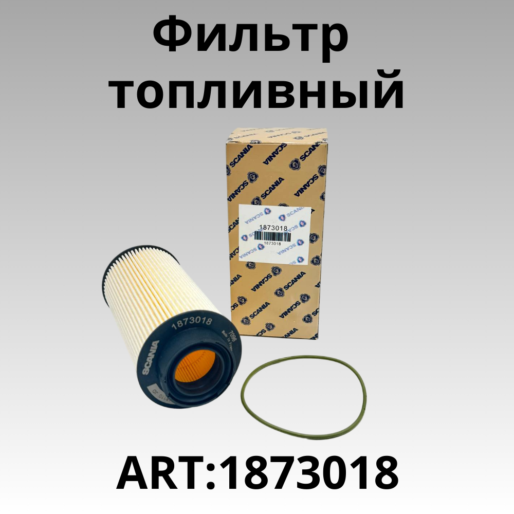 Фильтр топливный 1873018 SCANIA/Скания Фильтр тонкой очистки Scania 5 6 PDE/