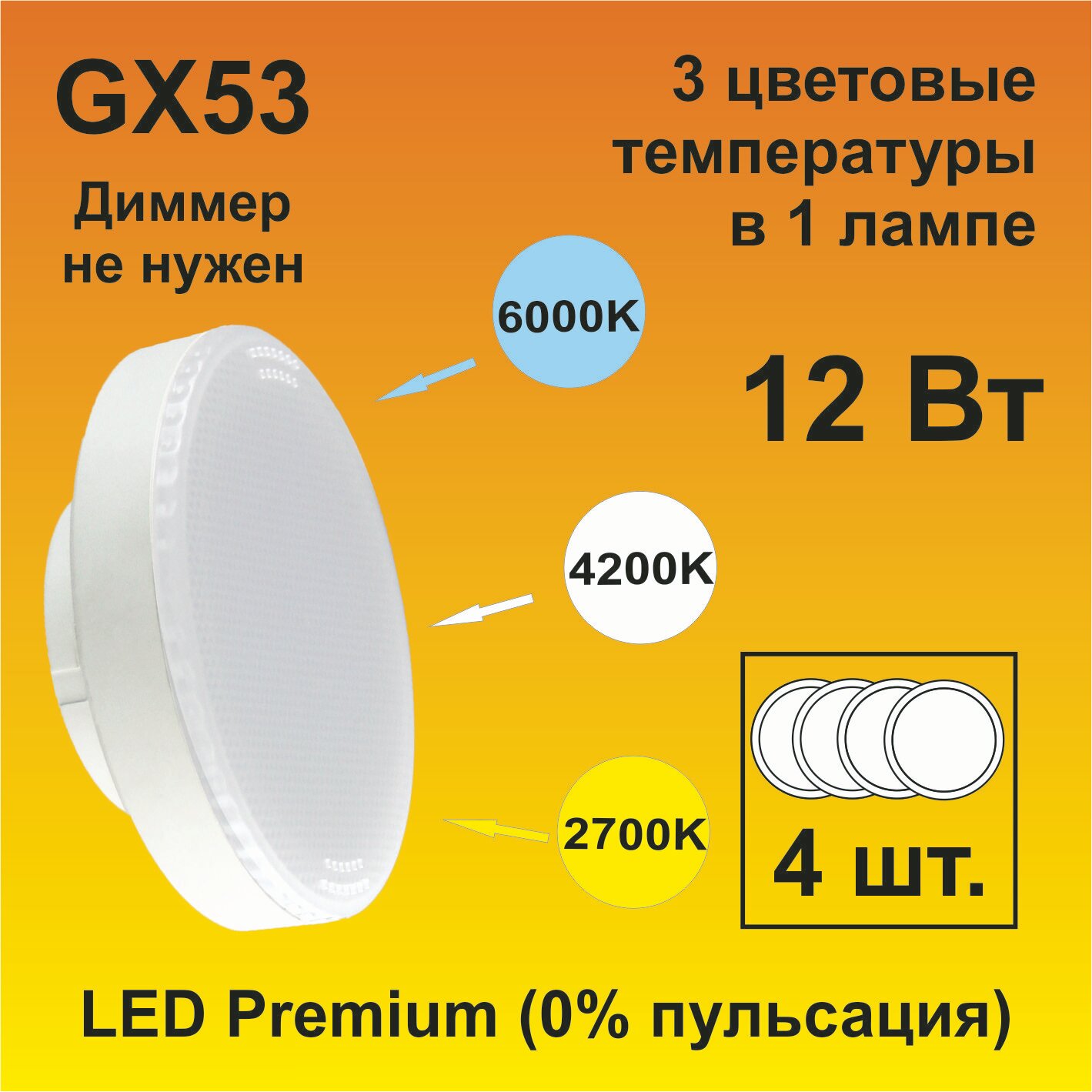 Ecola GX53 LED Premium 12,0W Tablet 220V с изменяемой цв. темп. (2700/4200/6000K) матовая 27x75