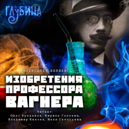 Изобретения профессора Вагнера [Аудиокнига]