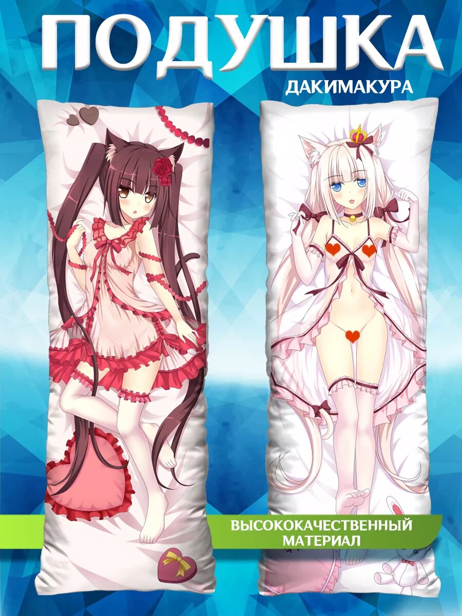 Подушка длинная Дакимакура Ванилла и Чокола подарок 150х50