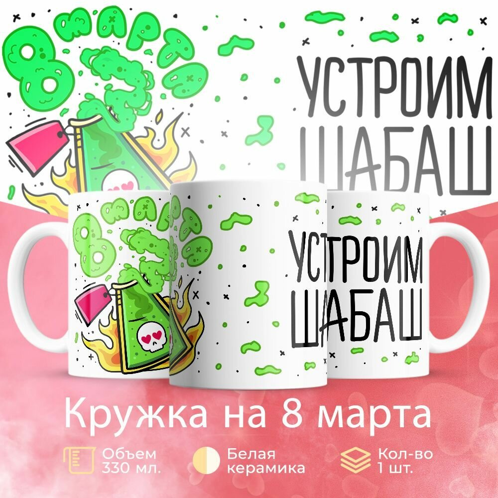 Кружка на 8 марта 330 мл, "Устроим шабаш, 8 марта"