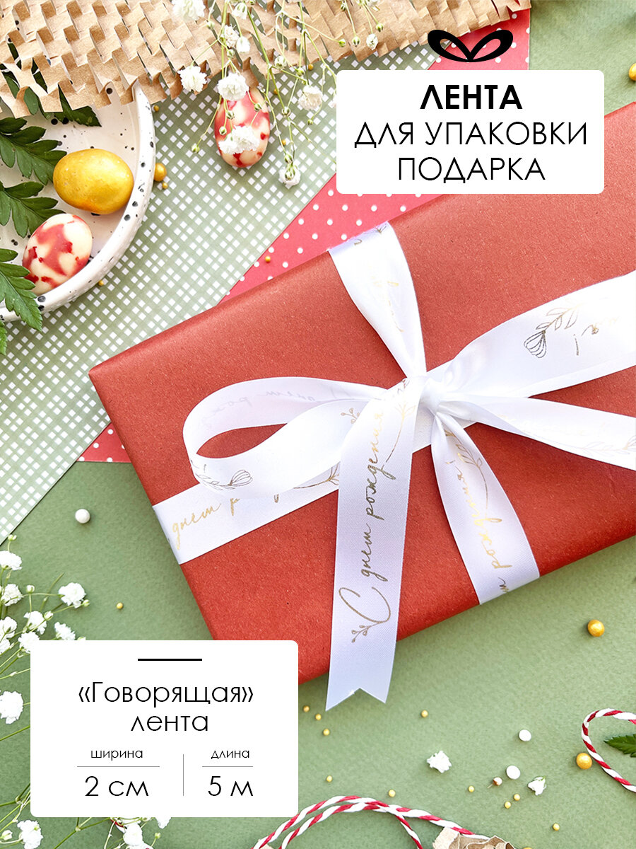 Лента упаковочная, бант для подарка, с надписью "С Днем Рождения", 5 м/20 мм