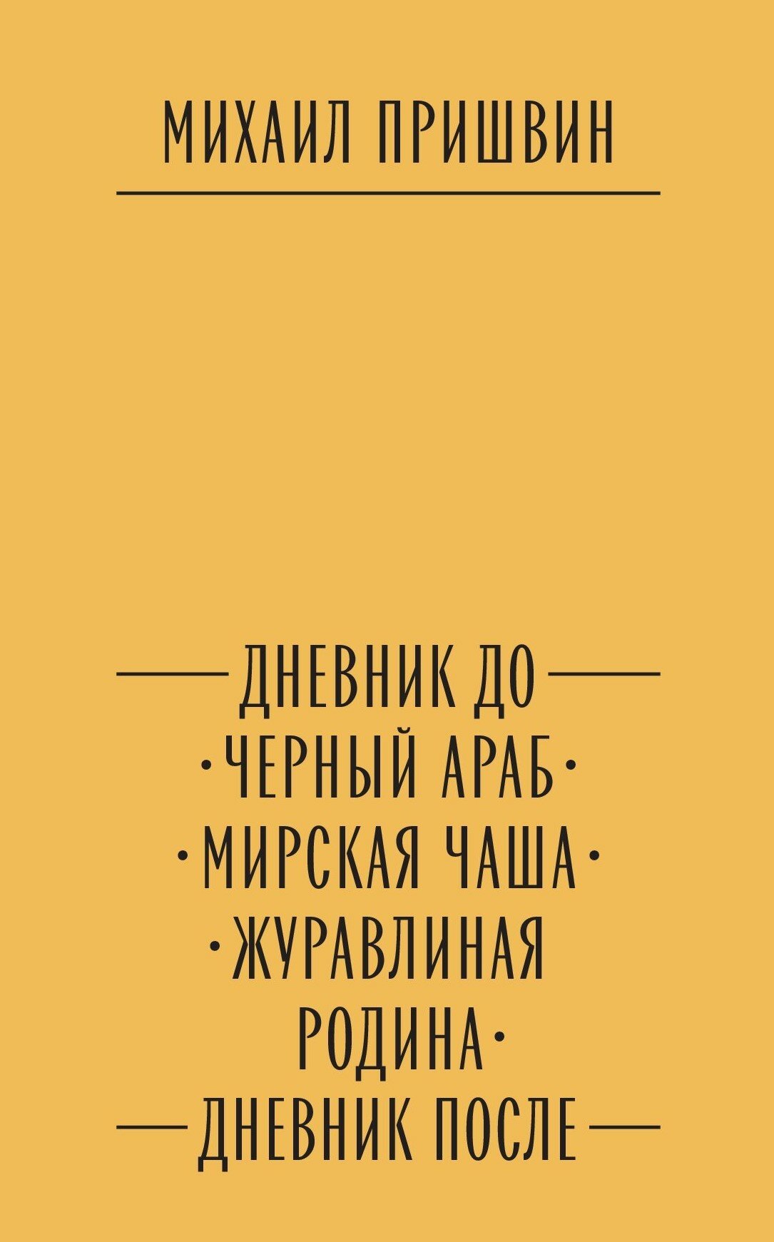 Дневник До. Черный араб. Мирская чаша. Журавлиная родина. Дневник После / Пришвин М. М.