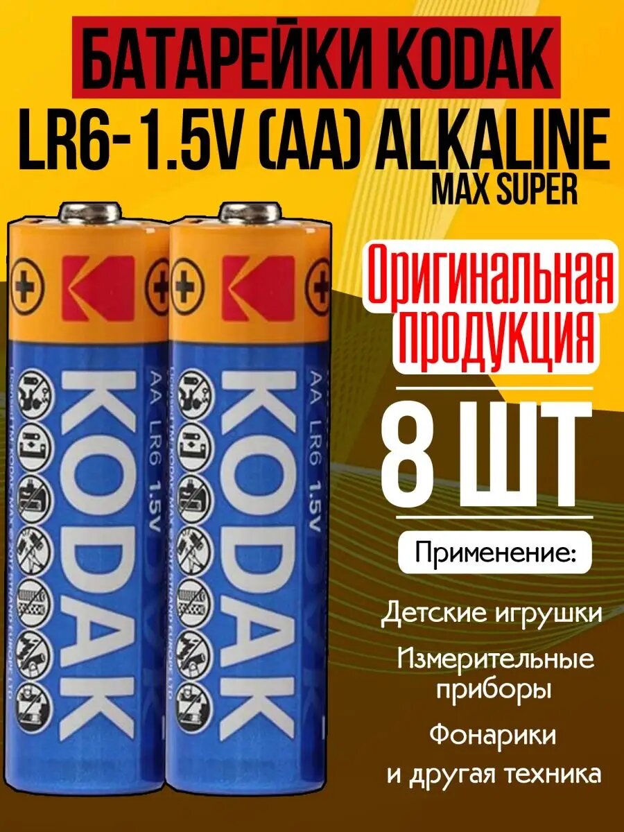 Батарейки KODAK пальчиковые АА