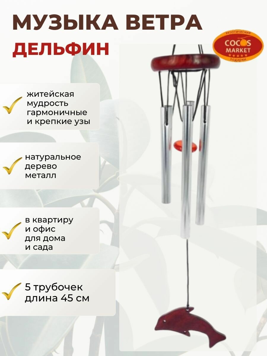Музыка ветра "Дельфин" колокольчики на дверь 5 трубочек 45 см