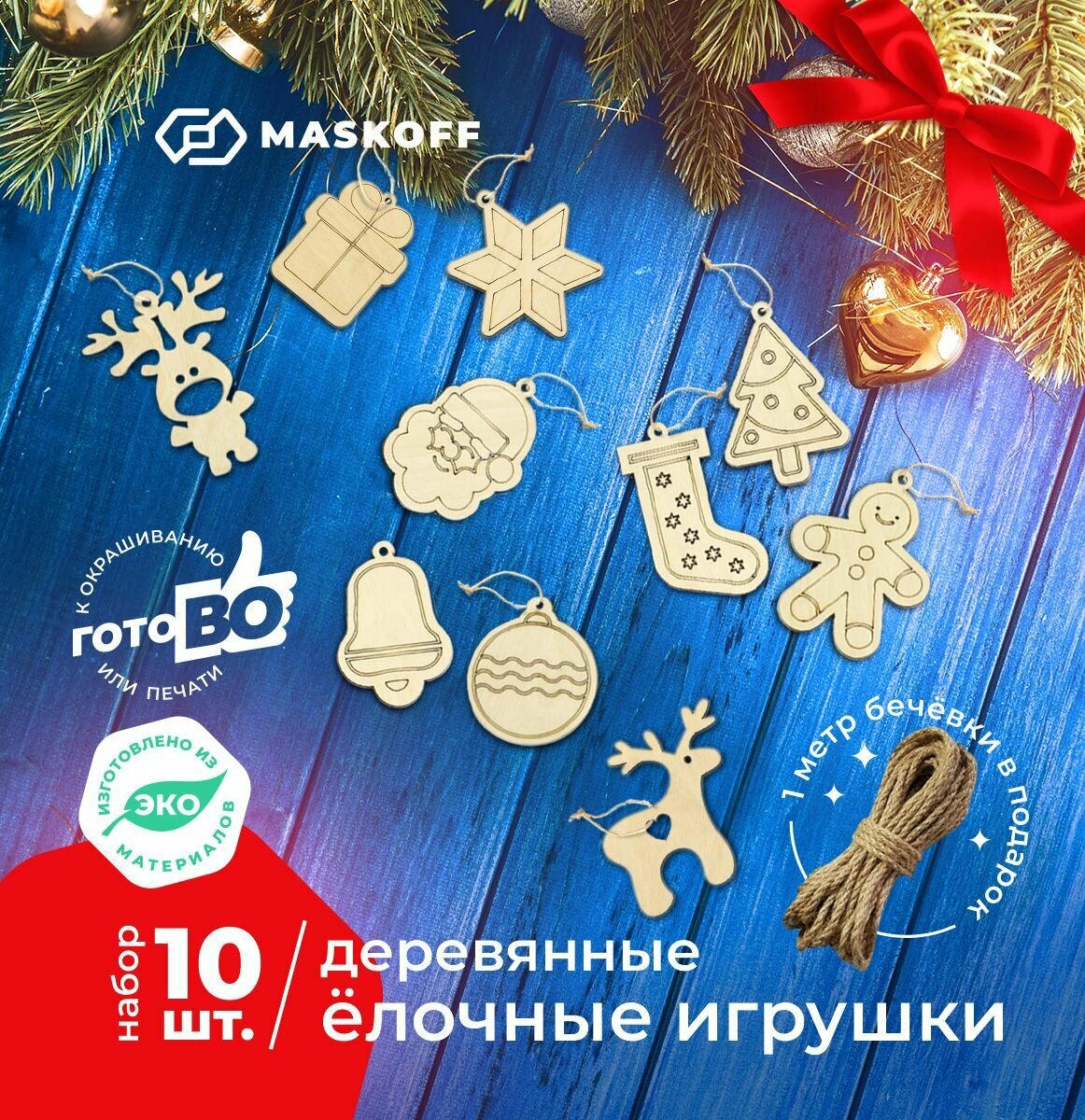 Набор деревянных игрушек +1М бечевки В подарок "Микс" для уличной елки, однотонные елочные заготовки для поделок из дерева, небьющиеся украшения для творчества символом года, 10 шт, MaskOff