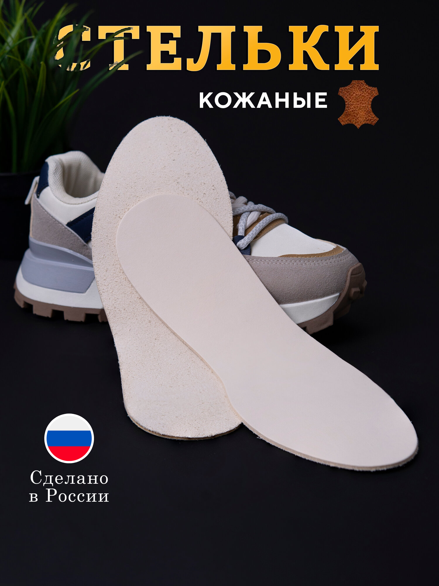 Стельки из кожи для обуви