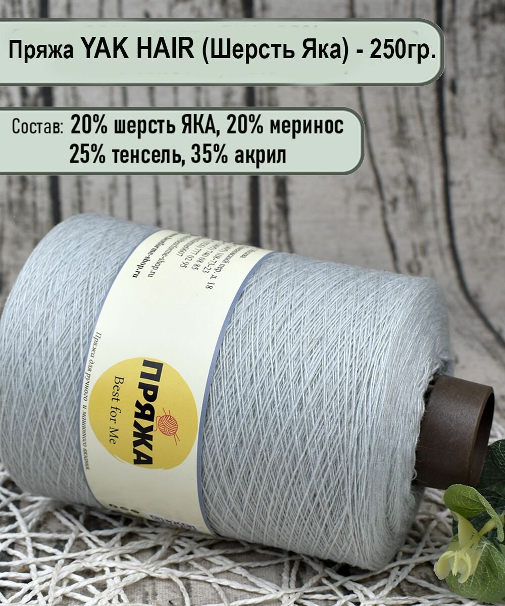 Пряжа на бобине YAK - 20% шерсть яка, 20% меринос./ для ручного и машинного вязания/ цв.215 талый ЛЕД - 250гр.