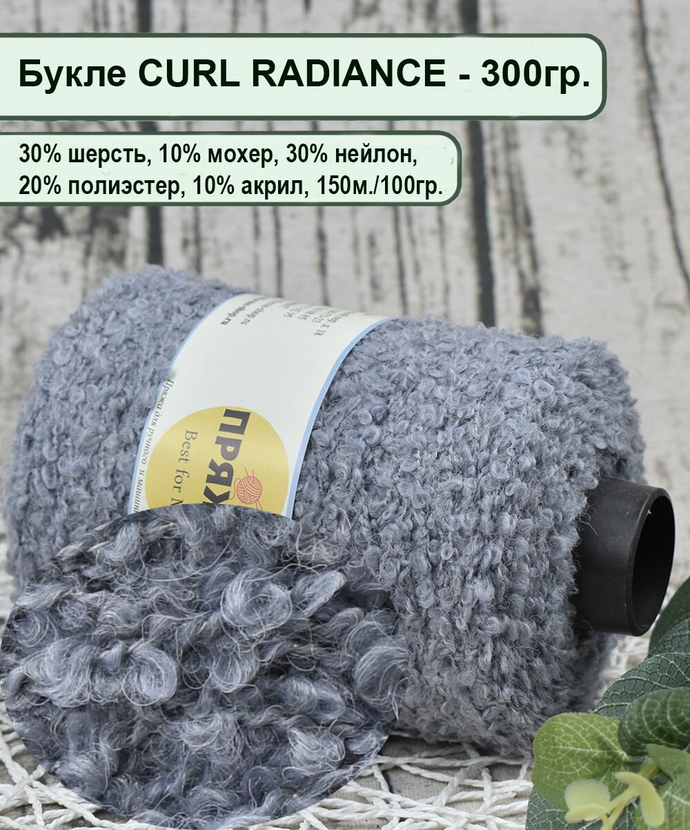 Букле CURL RADIANCE 30% шерсть, 10% мохер, 30% нейлон, 20% полиэстер, 10% акрил, 150м./100гр. цв.1507 серый (300гр.)
