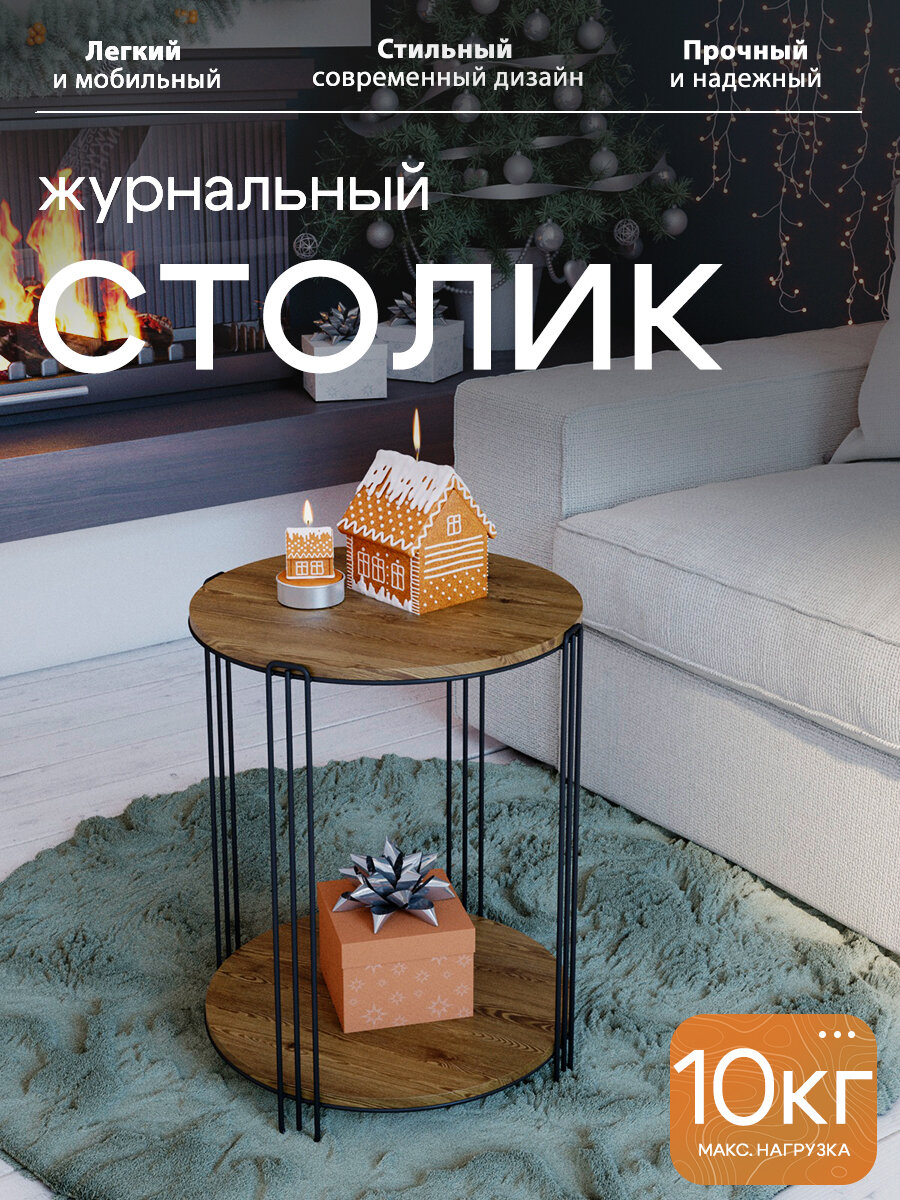 Столик круглый, журнальный/кофейный, на черном металлокаркасе, столешницы из МДФ, цвет коричневый, SHT-CT33