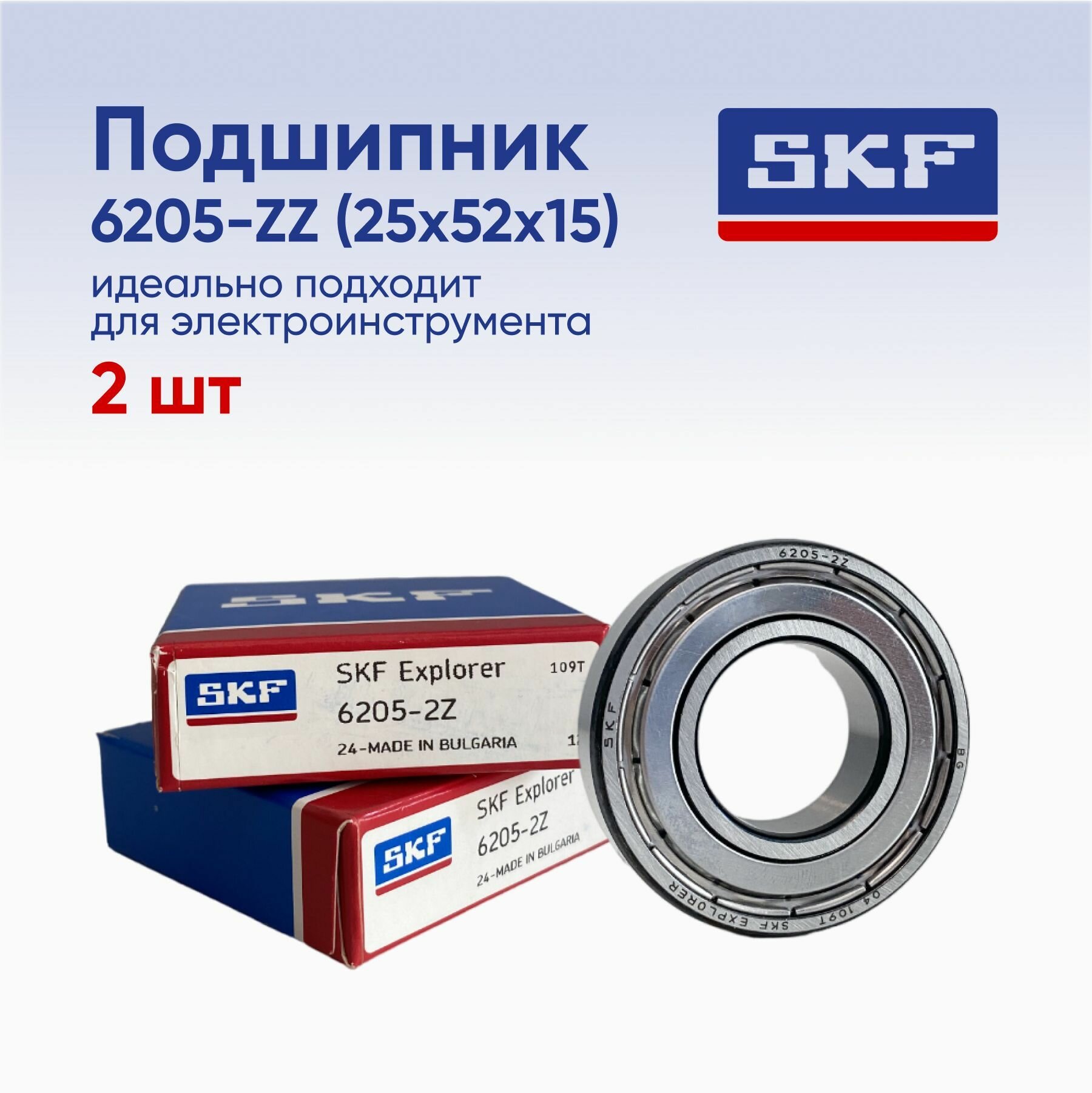 Подшипник SKF 6205-ZZ размер 25х52х15 (2шт)