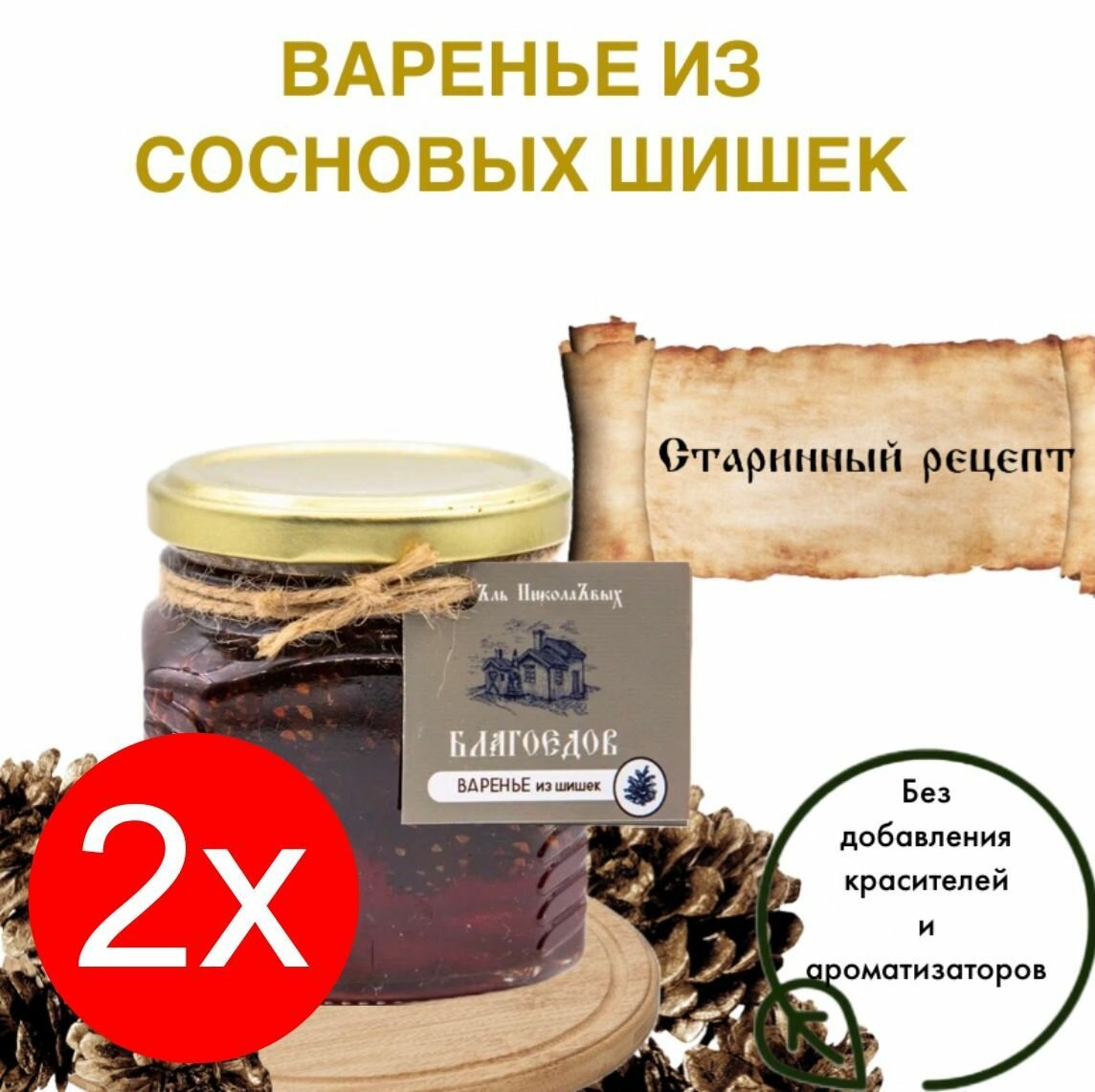 Варенье из сосновых шишек Благоедов, 2 х 250 мл