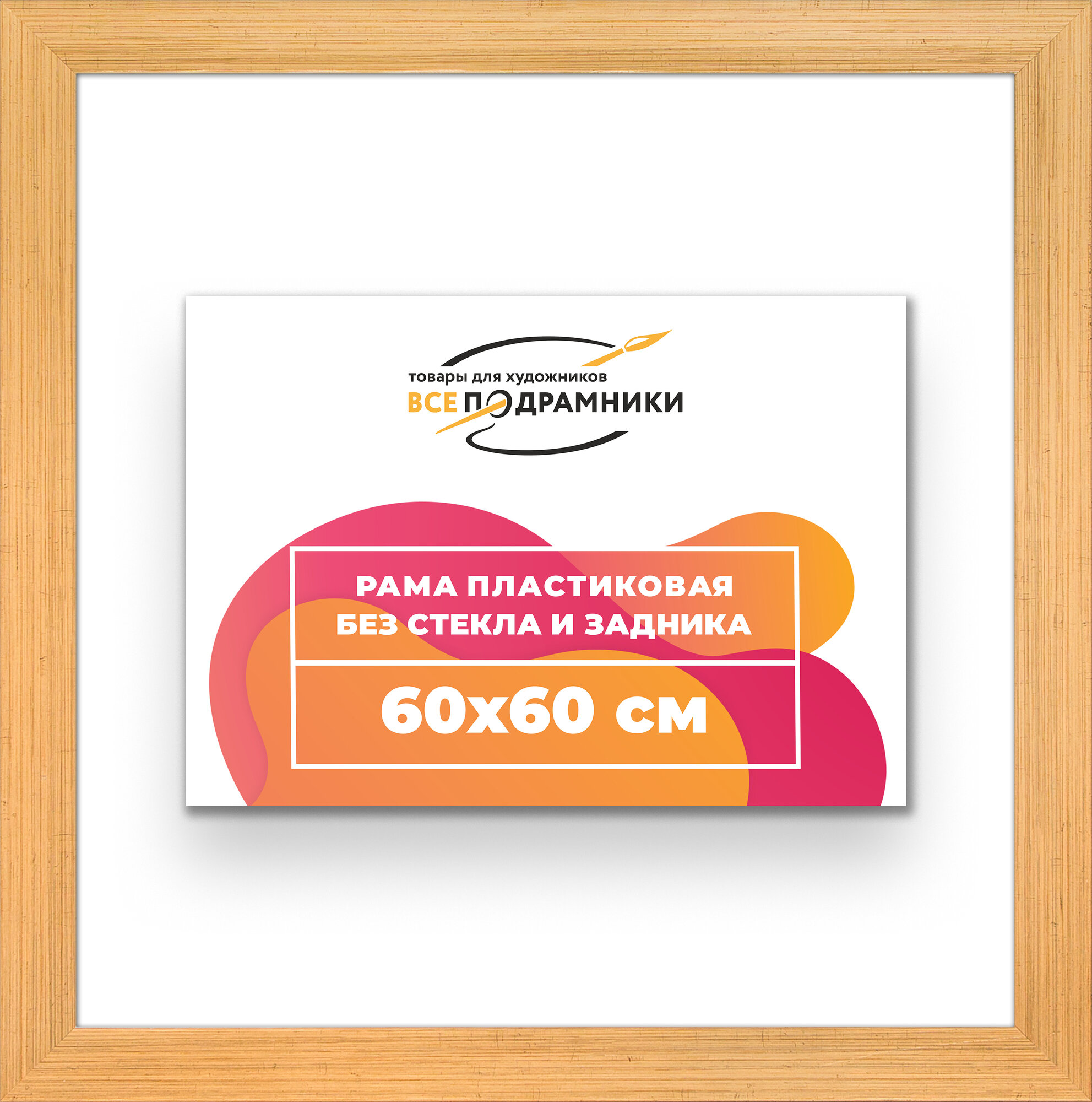 Багетная рама 60x60 для картин и фотографий, вышивки, алмазной мозаики