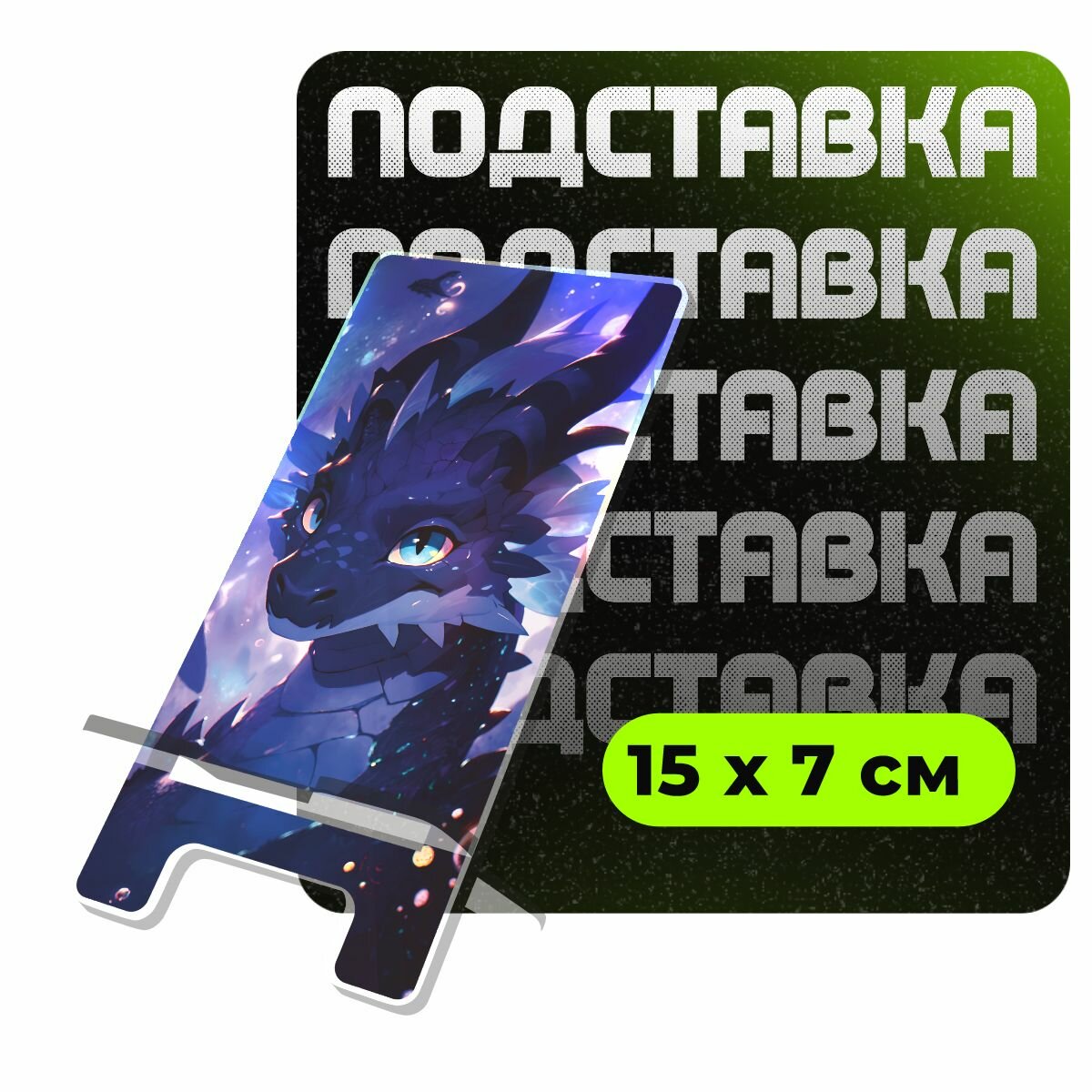 Подставка для телефона на стол Дракон фэнтези