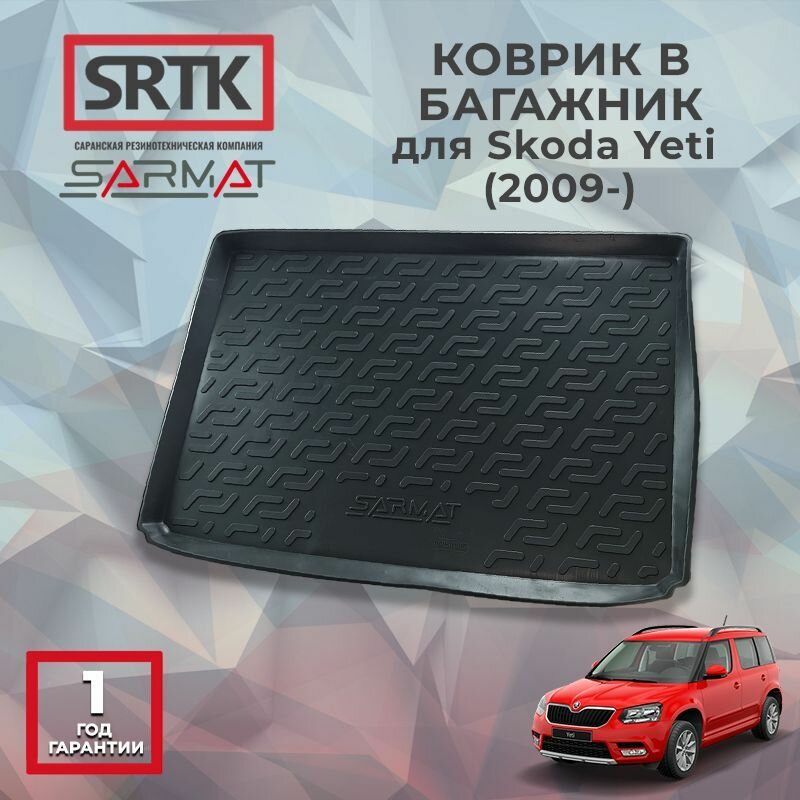 Коврик багажника полиуретан для Skoda Yeti (2009-)/Шкода Йети SRTK/сртк
