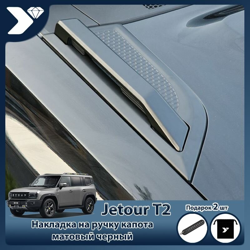 Jetour T2 Накладка ручки капота