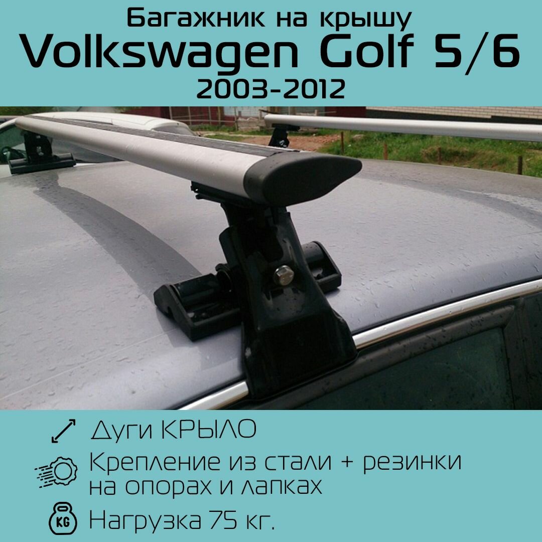 Багажник на гладкую крышу Inter D-1 крыловидный 120 см для Volkswagen Golf V / VI 2003-2012 г. в. / Багажник Интер Д-1 для Фольксваген Гольф 5 / 6