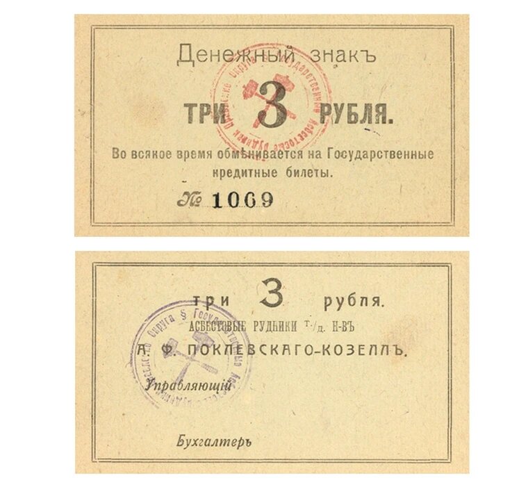 3 рубля 1918 Баженово, Асбестовые рудники А. Ф. Поклевского-Козелл, сувенирная копия, банкноты и купюры редкие коллекционные