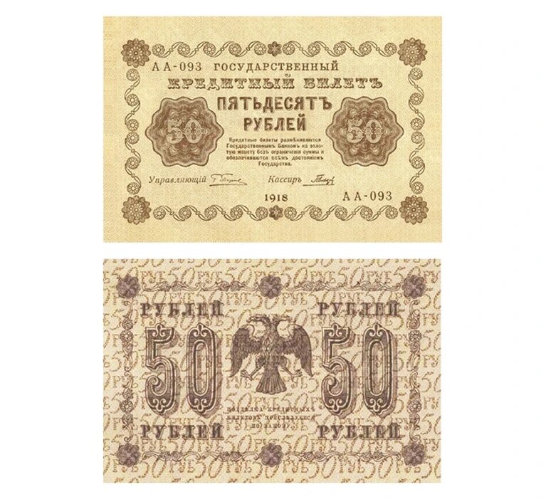 50 рублей 1918 Государственный Кредитный Билет, фон желтый, сувенирная копия, банкноты и купюры редкие коллекционные