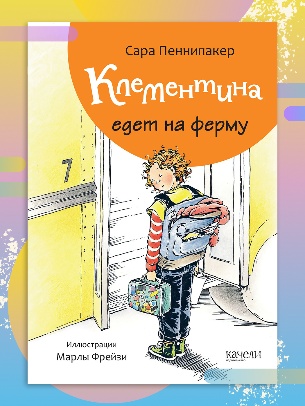 Клементина едет на ферму