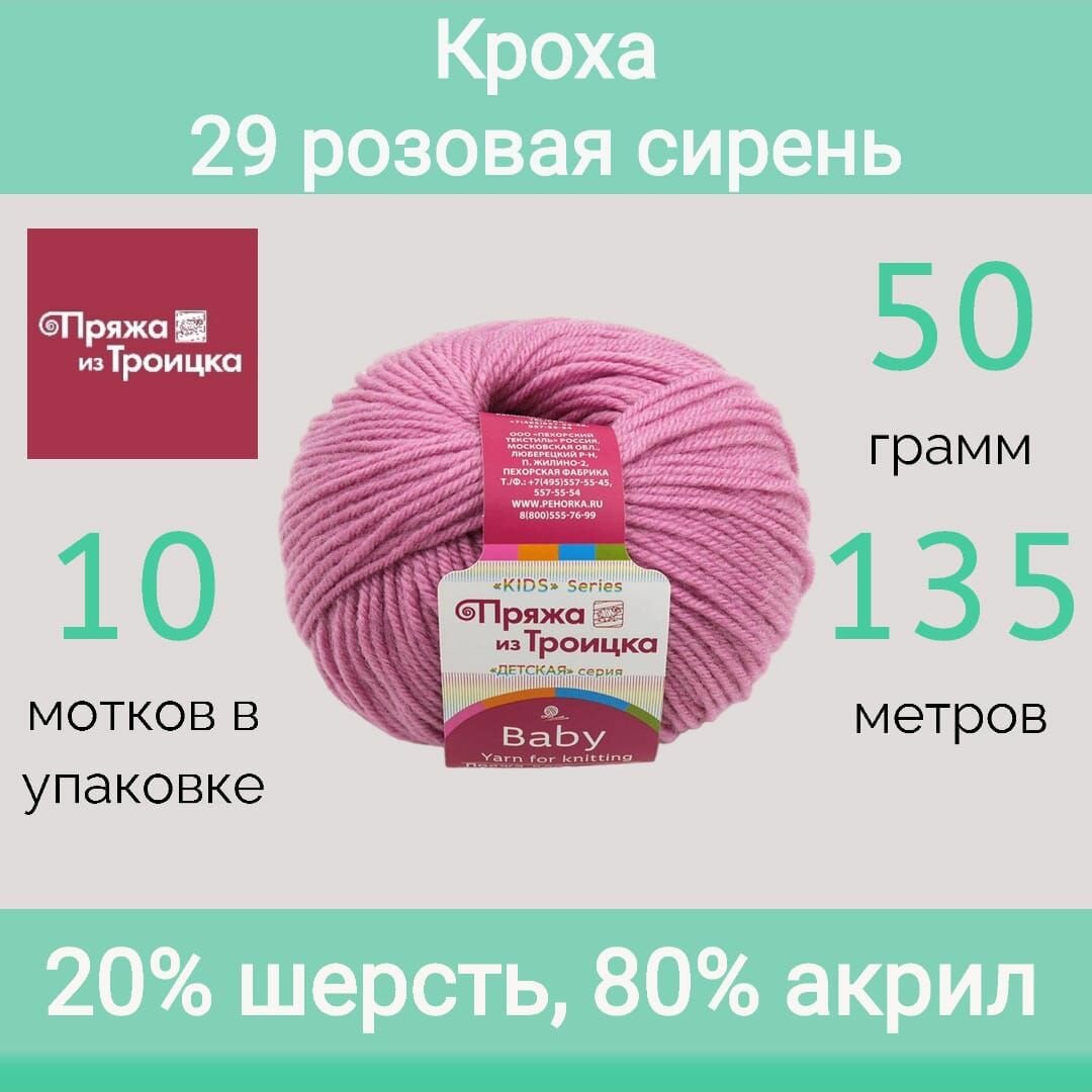 Пряжа Троицкая Кроха 29 розовая сирень (50г/135м, упаковка 10 мотков)