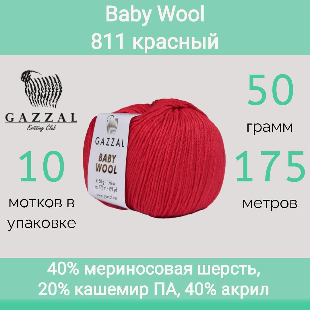 Пряжа Gazzal Baby wool 811 красный (50г/175м, упаковка 10 мотков)
