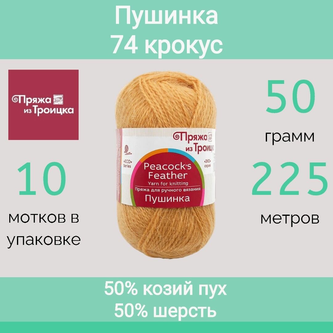 Пряжа Троицкая Пушинка 74 крокус (50г/225м, упаковка 10 мотков)