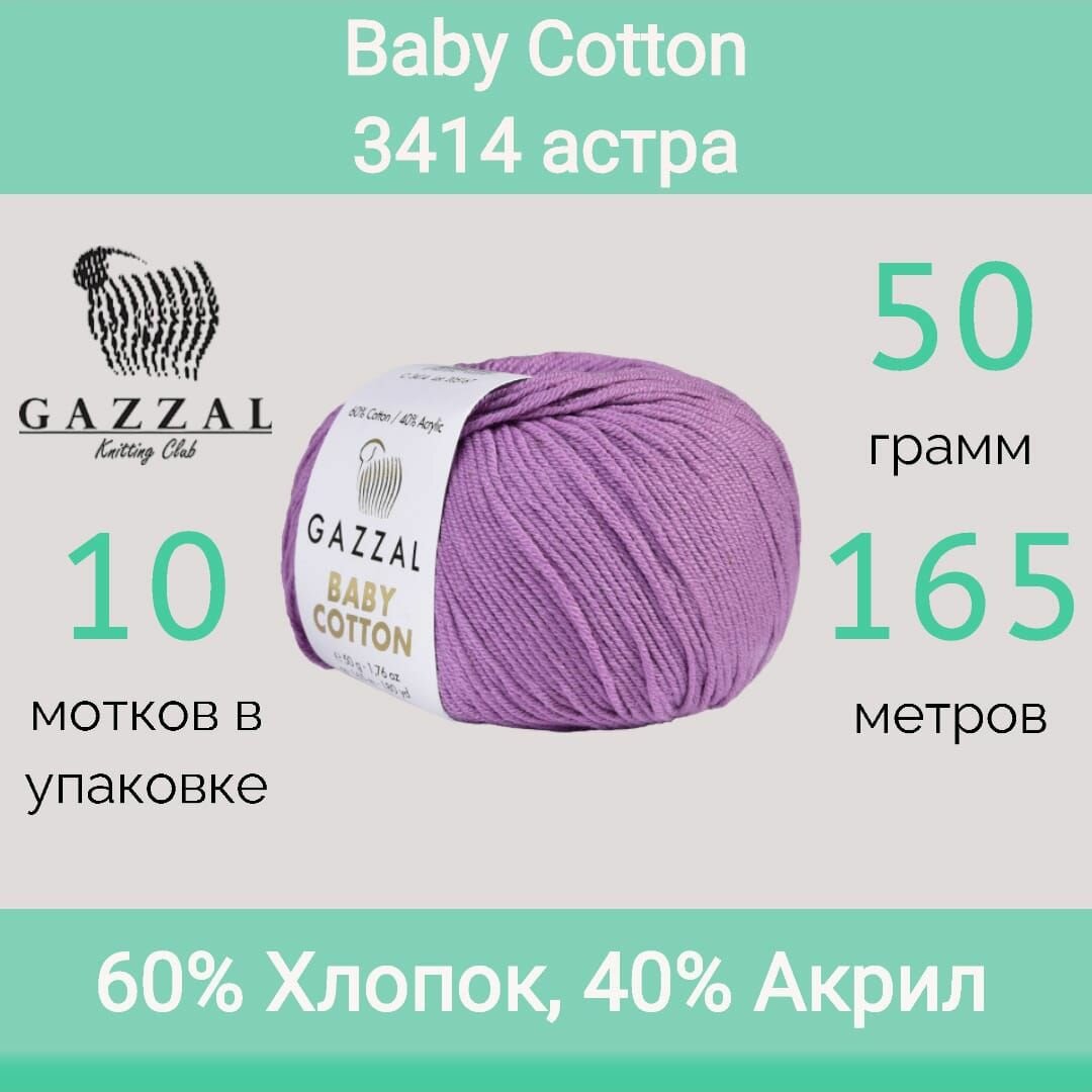 Пряжа Gazzal Baby cotton 3414 астра (50г/165м, упаковка 10 мотков)