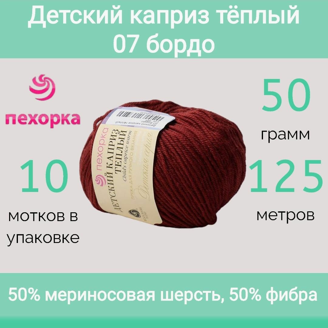 Пряжа Пехорка Детский каприз теплый 07 бордо (50г/125м, упаковка 10 мотков)