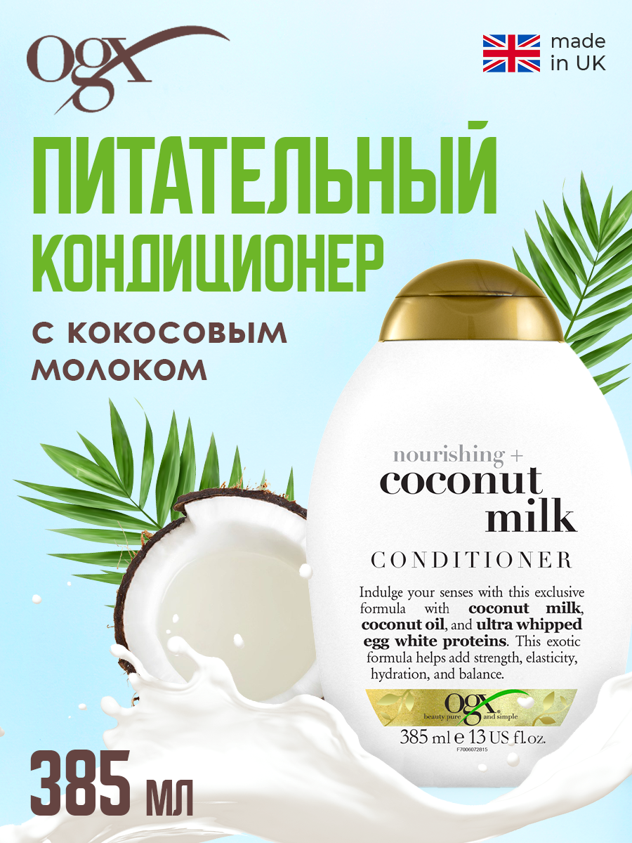 OGX Питательный кондиционер с кокосовым молоком / Nourishing Coconut Milk Conditioner 385 мл 97006