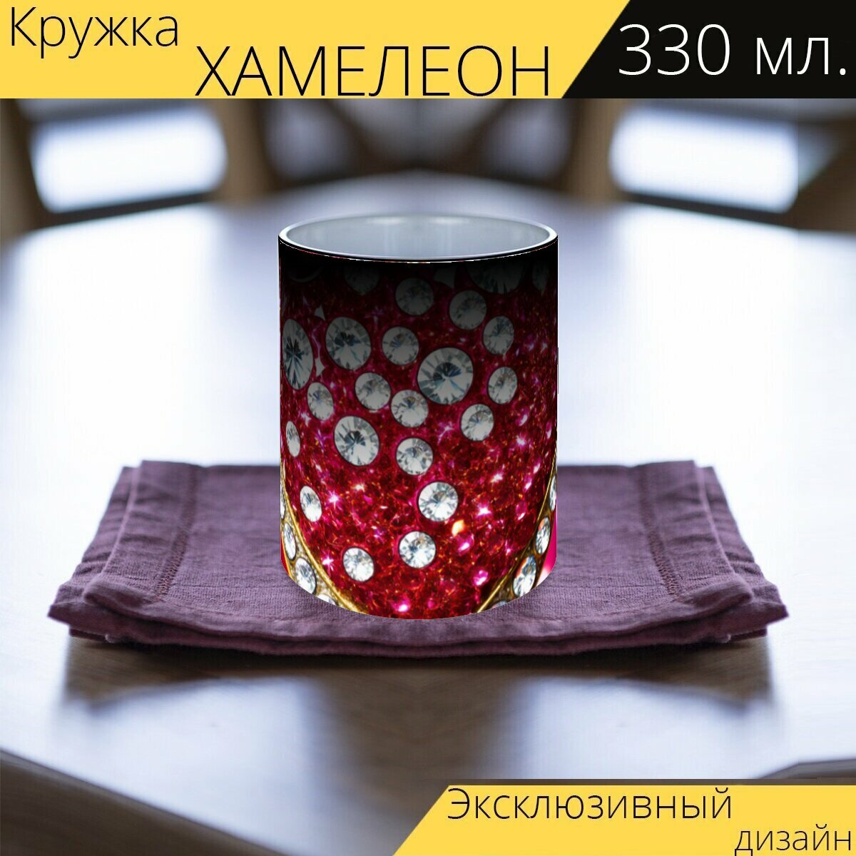 Кружка хамелеон с принтом "Сердечки, украшенные стразами, сверкающие на фоне вечеринки, создают стильный и гламурный вид" 330 мл.