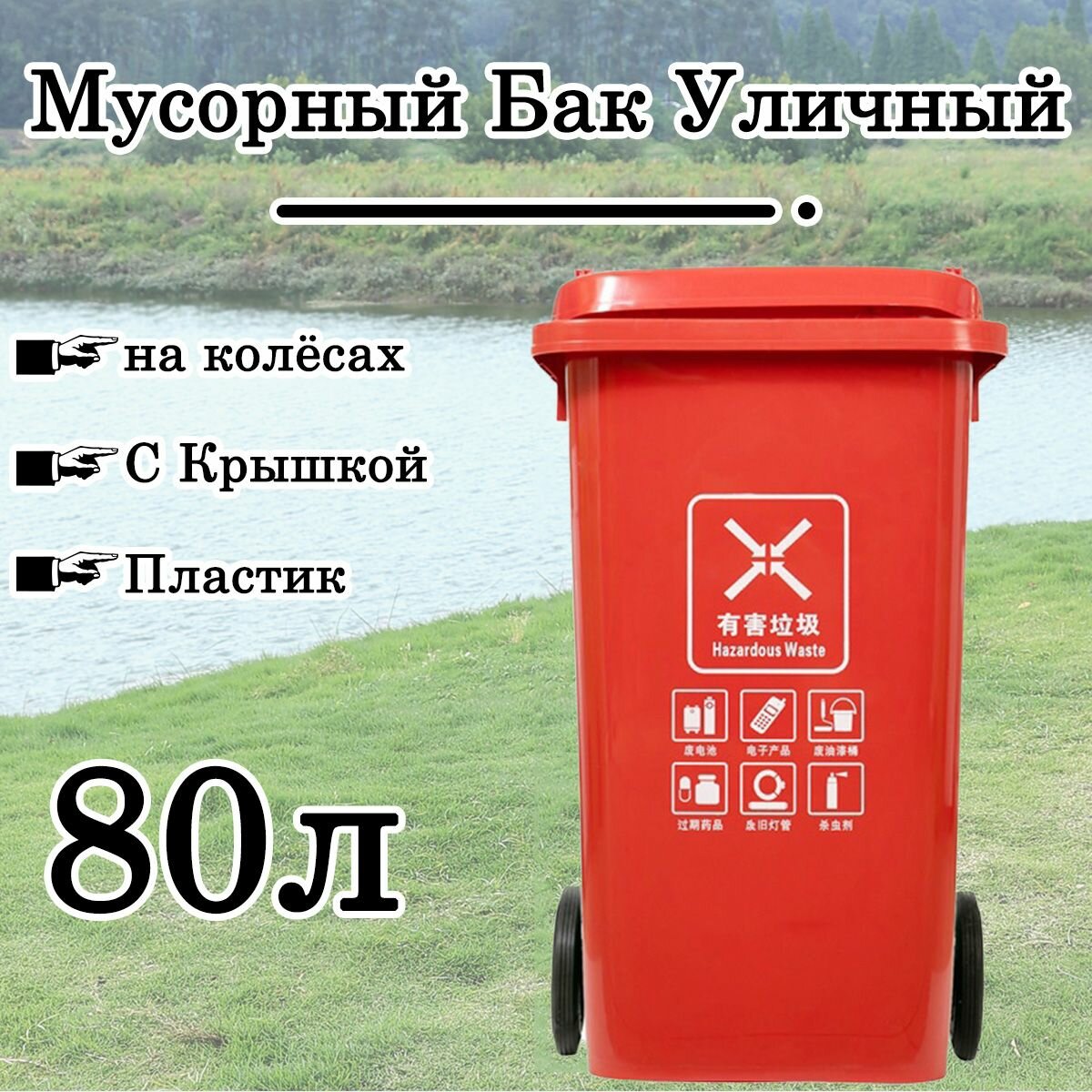 Мусорный Бак Уличный на колёсах, 80л, Пластик, большой объём, для улиц, парков, заводов