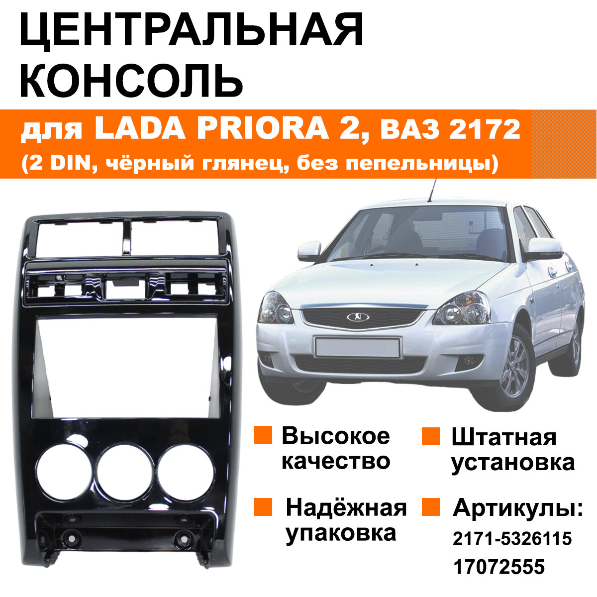 Центральная консоль панели приборов для Лада Приора 2 / ВАЗ 2170 (2 DIN, чёрная глянцевая, без пепельницы)