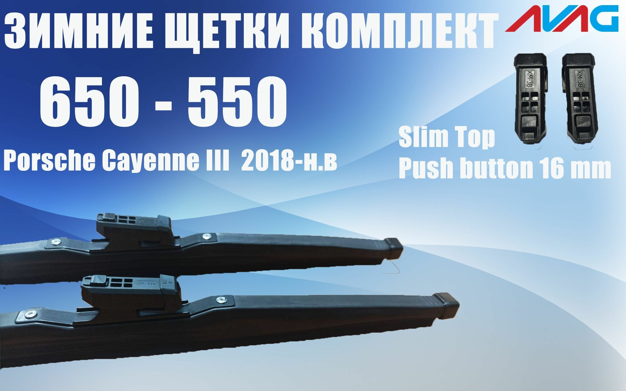Porsche Cayenne III 2018-н. в (Narrow Push Button (16 мм) / Slim Top) - комплект зимних щеток стеклоочистителя