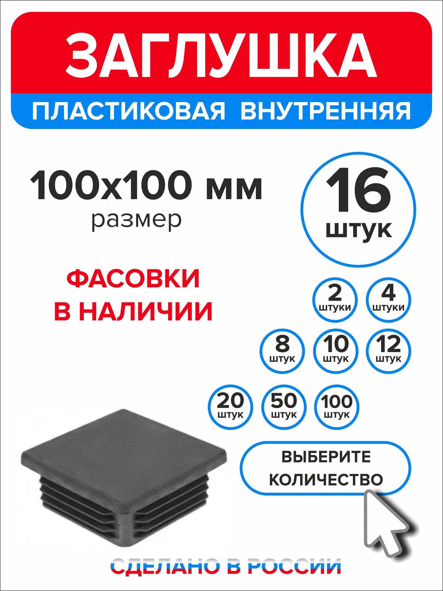Заглушка для профильной трубы 100х100 мм, пластиковая, черная, 16 штук