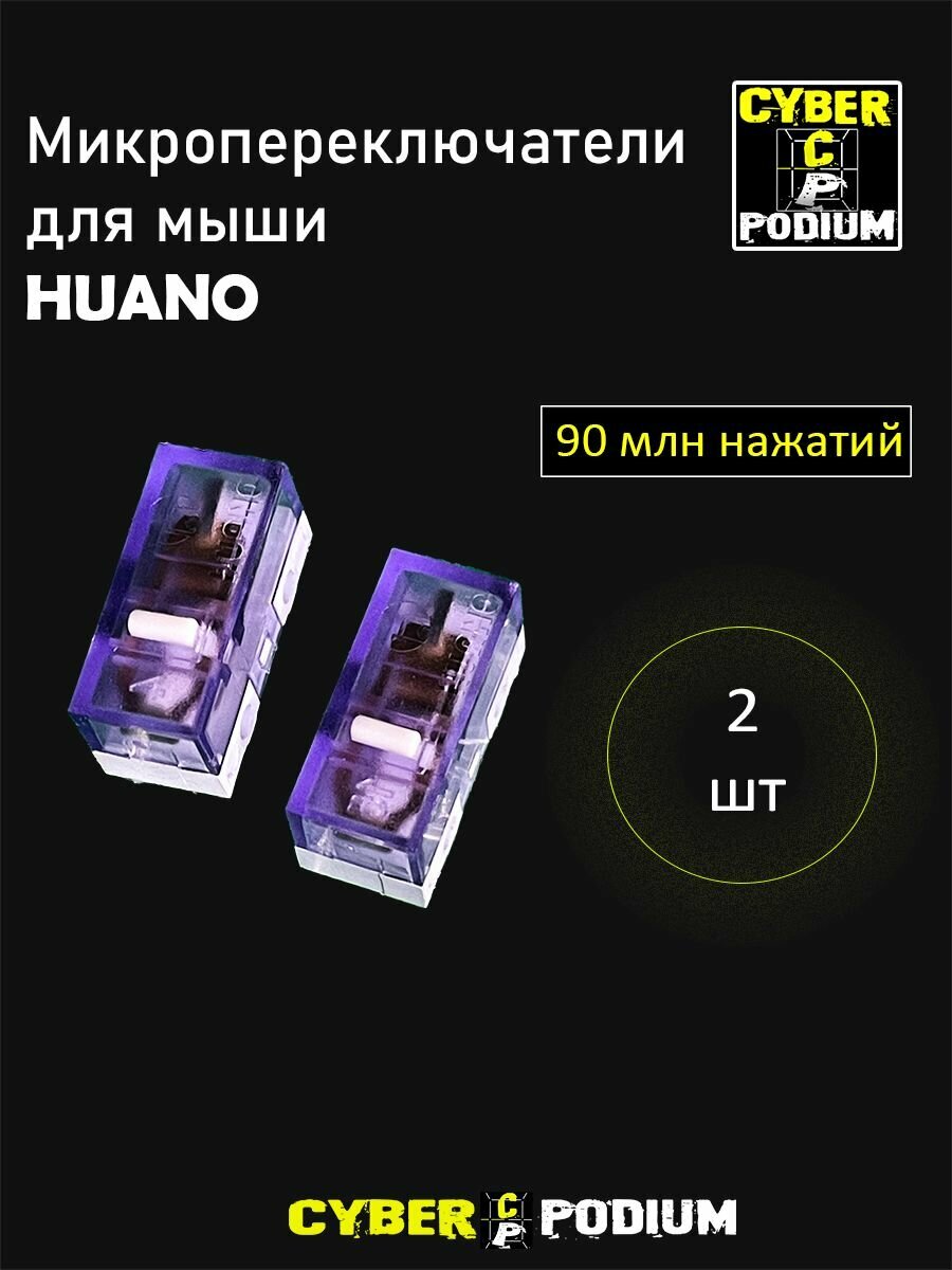 Микропереключатели для мыши HUANO 90 млн нажатий (2шт) микрики