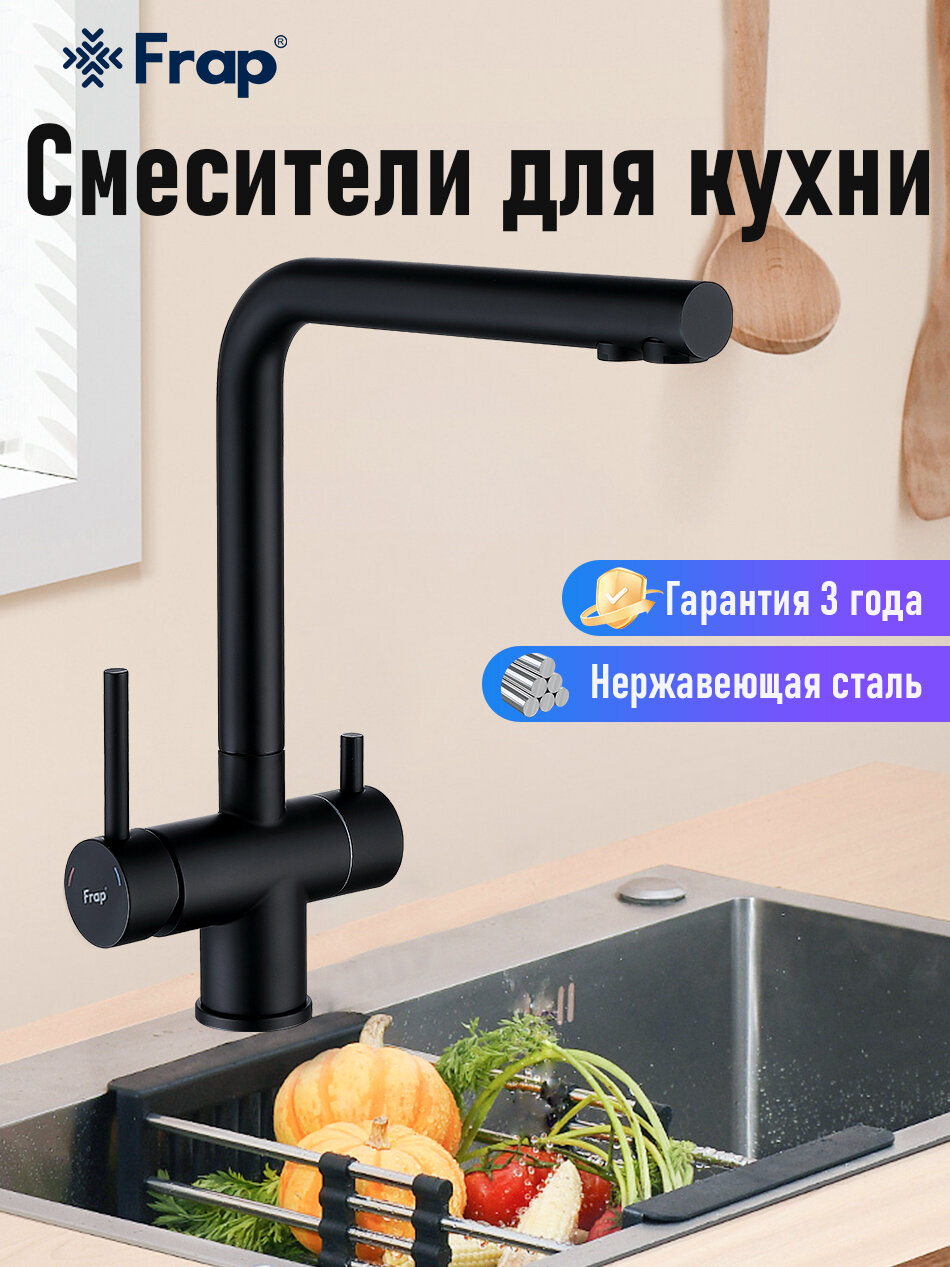 Смеситель для кухни с фильтром для питьевой воды кран кухонный Frap F43899-36 черный