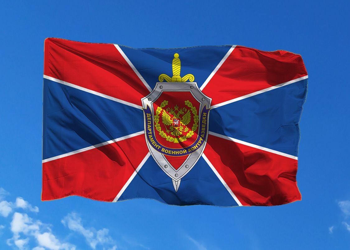 Флаг военной контрразведки ФСБ России, 70х105 см на шёлке для ручного древка