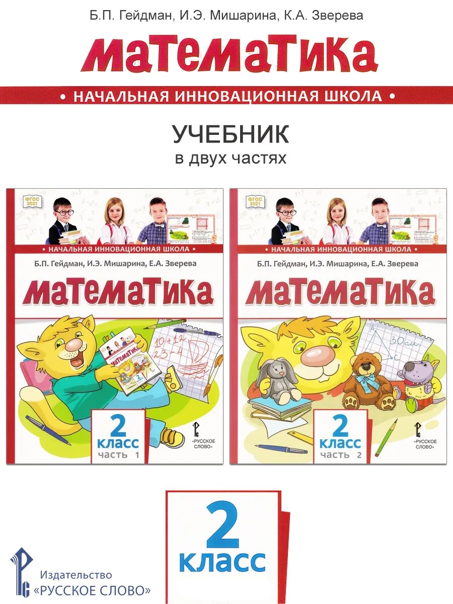 Б. П. Гейдман, И. Э. Мишарина, Е. А. Зверева. Математика. Учебник. 2 класс (комплект 2 части). Начальная инновационная школа