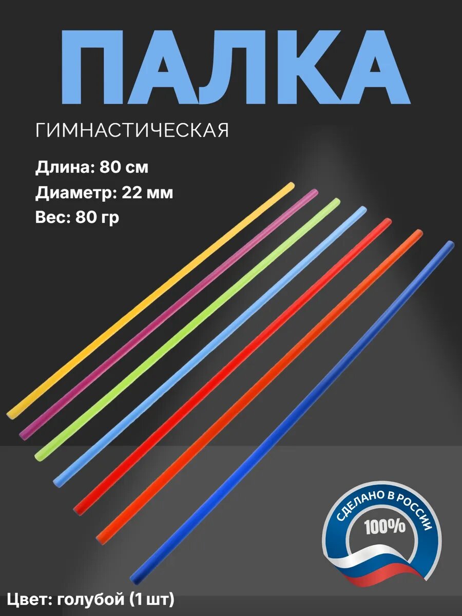 Палка гимнастическая, пластиковая, длина 80 см, цвет Голубой
