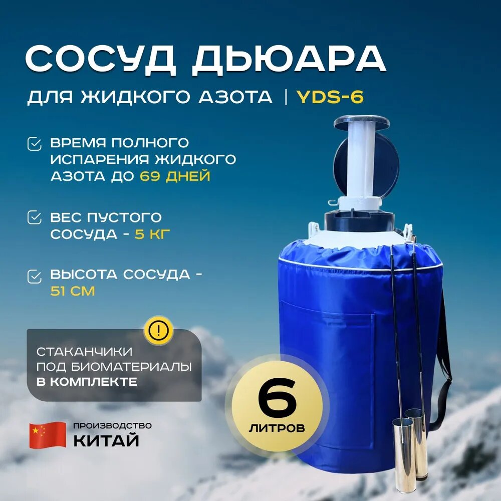 Сосуд Дьюара YDS-6-50 (горловина 50 мм)