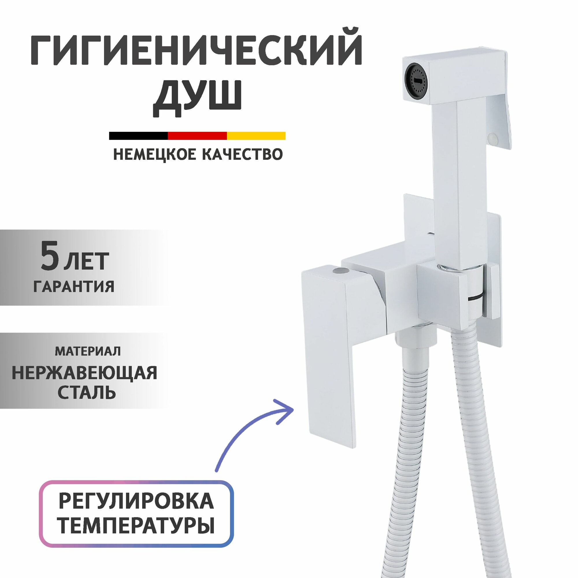 Гигиенический душ со смесителем, белый, нержавеющая сталь